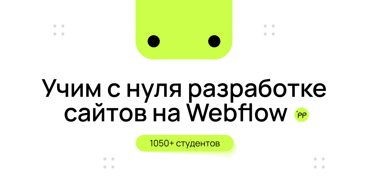 Pixel Perfect – онлайн-школа по Webflow-разработке и работе на Upwork